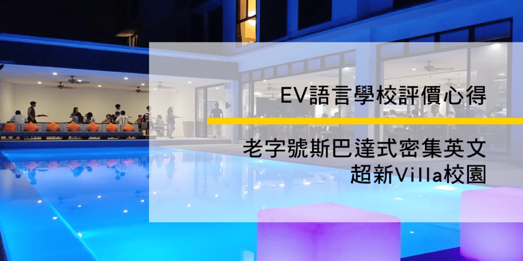 EV語言學校評價心得-老字號斯巴達式密集英文，超新Villa校園